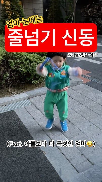 육아는 이렇게 ㅋㅋ 황리우 아기쇼츠 아기영상 육아브이로그 육아일상 육아 아들키우기 좋아요 귀여운아기 줄넘기 아들맘 육아기록 27개월아기 신난다
