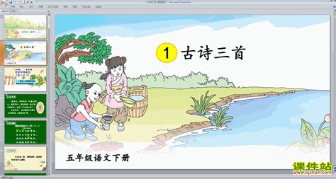 小学五年级下册ppt课件下载 语文ppt课件 古诗三首 课件站