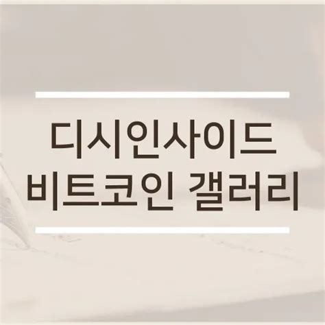 디시인사이드 비트코인 갤러리 7가지 투자 전략 공개 로멘
