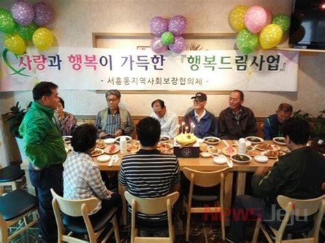 서홍동지역사회보장협의체 홀로사는 어르신“생일상드림”행사 열어 뉴스제주