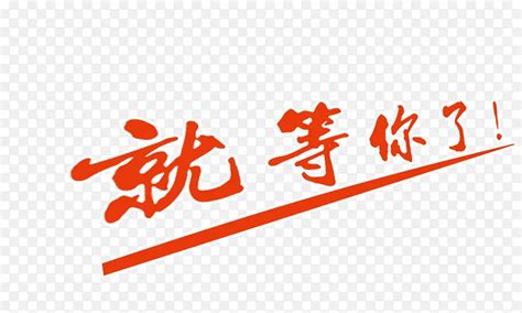 就等你了png图片素材下载图片编号11068415 Png素材网