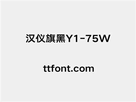 汉仪旗黑Y1 75W 在线预览 免费下载 天天字体