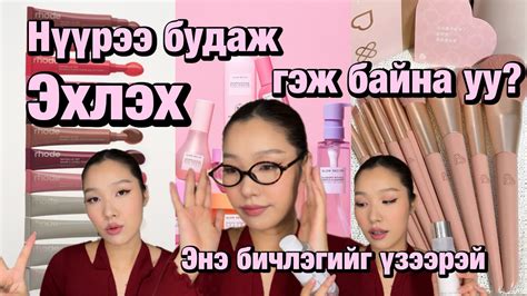 Нүүрээ будаж эхлэх гэж байна уу Youtube