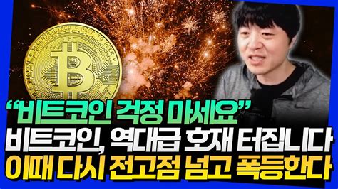비트코인 걱정 마세요 역대급 호재 터집니다 이때 다시 전고점 넘고 폭등한다 Youtube