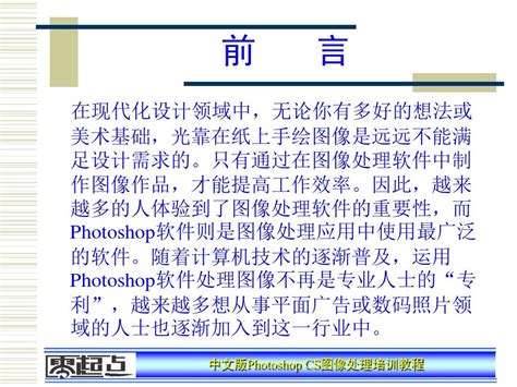 Photoshop Cs图像处理培训教程前言 Word文档在线阅读与下载 无忧文档