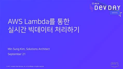 Aws Lambda를 기반으로한 실시간 빅테이터 처리하기 Ppt