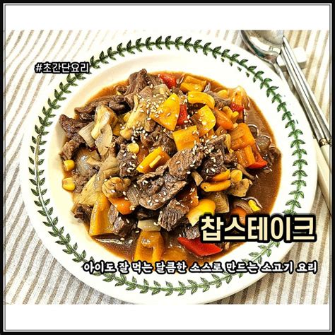 소고기 찹스테이크 만들기 소스 레시피 초간단 요리 네이버 블로그