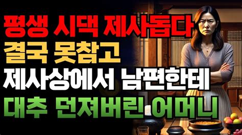 평생 시댁 제사돕다 결국 못참고 제사상에서 남편에게 대추 던져 복수한 어머니 실화 막장 실화라디오 오디오북 Youtube