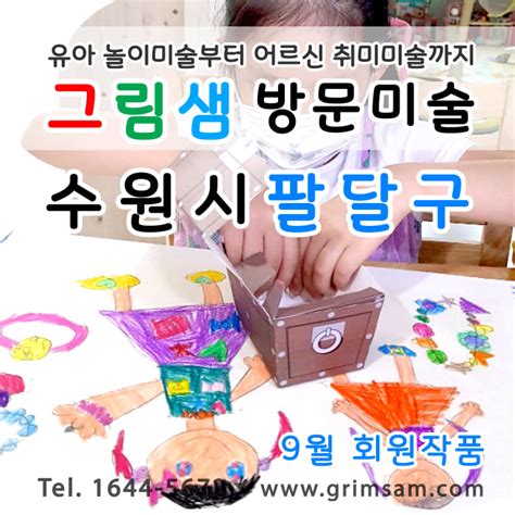 방문미술 그림샘 유아 놀이미술부터 어르신 취미미술까지 수원시 팔달구 그림샘 방문미술 9월 회원작품