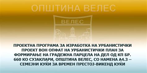 ПРОЕКТНА ПРОГРАМА ЗА ИЗРАБОТКА НА УРБАНИСТИЧКИ ПРОЕКТ ВОН OПФАТ НА УРБАНИСТИЧКИ ПЛАН ЗА