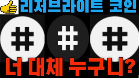 리저브라이트 내년에 얼마까지 갈까 가격 예측 및 코인정보 낱낱이 파헤쳐보자 Youtube