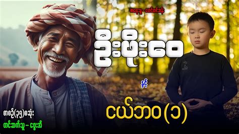 ဦးဖိုးဝေ နှင့် ငယ်ဘဝ ၁ စာစဉ် ၃၅ စဆုံး Youtube