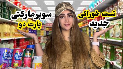 پارت دو تست خوراکی های جدید سوپر مارکتی🫣 Youtube