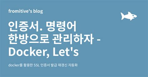 인증서 명령어 한방으로 관리하자 Docker Lets Encrypt Fromitives Blog Moosong Lee