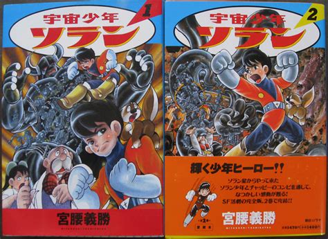 【傷や汚れあり】 宇宙少年ソラン 全2巻 宮腰義勝 ／ 平成11 1999 年 第1刷 朝日ソノラマの落札情報詳細 ヤフオク落札価格検索