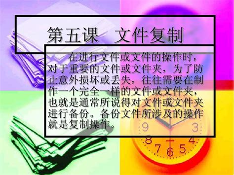 第五课 文件复制word文档在线阅读与下载无忧文档