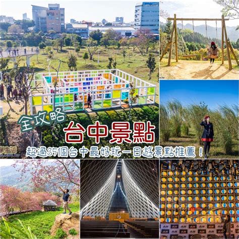2024台中景點》35個夢幻網美台中一日遊景點美食地圖推薦！