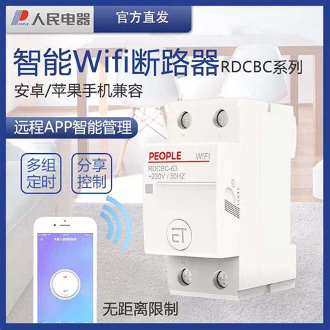 人民电器智能wifi空开断路器家用220v手机远程总开遥控制空气开关虎窝淘
