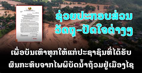 ແຂວງອຸດົມໄຊ ອອກແຈ້ງຂ່າວ ໄພພິບັດນໍ້າຖ້ວມ ລາວໂພສຕ໌ Laopost