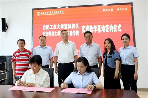 北京师范大学宣城实验学校