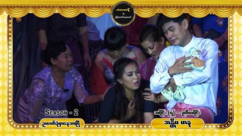 ညဇာတ်ခုံမှာနေသာပြီ Season 2 အပိုင်း ၇ အန္တိမမာန စင်တင်ပြဇာတ်ကြီး ဒုတိယပိုင်း Youtube