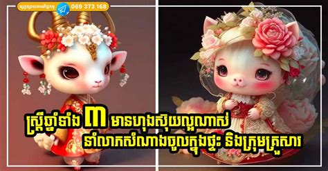 មានហុងស៊ុយល្អណាស់ ក្នុងផ្ទះមានមនុស្សស្រីឆ្នាំទាំង ៣ នេះ ចម្រុងចម្រើន