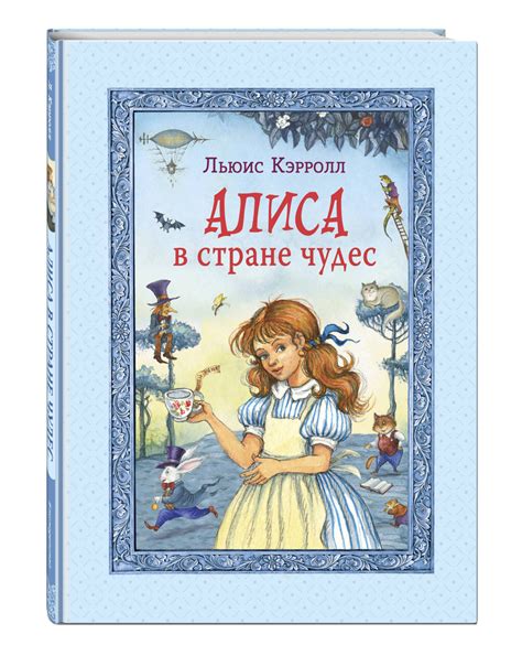 Алиса в Стране чудес иллюстрации И Петелиной Кэрролл Льюис
