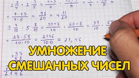 Умножение смешанных чисел Как умножать смешанные числа Youtube