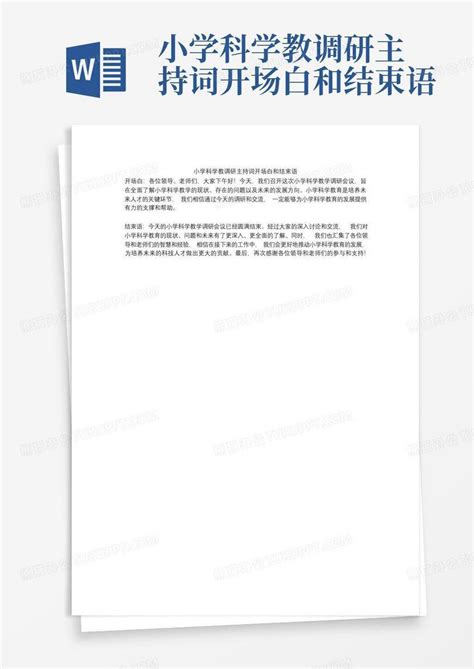 小学科学教调研主持词开场白和结束语Word模板下载 编号qaakjvvw 熊猫办公