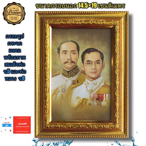 กรอบรูปกระจกพร้อมภาพมงคล สมเด็จพ่อ ร 5และในหลวง ร 9ขนาด 14 5×19 Cm Th