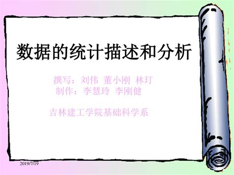 数据的统计描述和分析 撰写刘伟 董小刚 林玎 制作李慧玲 李刚健 吉林建工学院基础科学系 ppt download