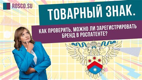 Товарный знак Как проверить можно ли зарегистрировать бренд в