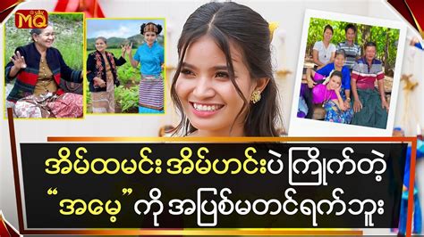 အိမ်ထမင်း အိမ်ဟင်းပဲ ကြိုက်တဲ့ အမေ့ ကို အပြစ်မတင်ရက်ဘူး Youtube