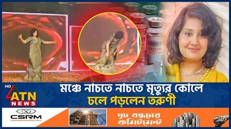 মঞ্চে নাচতে নাচতে মৃত্যুর কোলে ঢলে পড়লেন তরুণী Atn News Youtube