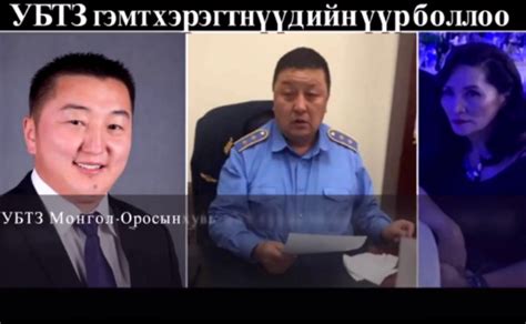 УБТЗ гэмт хэрэгтнүүдийн үүр боллоо №1