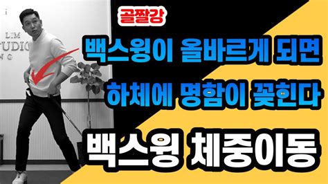 골프레슨 올바른 체중이동과 백스윙and여러분도 명함한장으로 체크해보세요 Youtube
