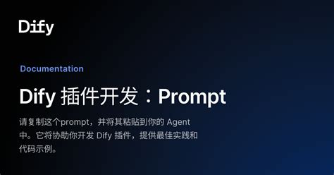 dify 插件开发：prompt dify docs
