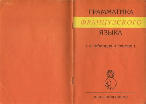 Грамматика французского языка в таблицах и схемах 1996