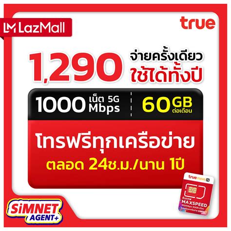 เน้นเน็ตเเรงโทรฟรีทุกเครือข่าย ซิมเทพ ทรู Max Speed ความเร็วสูงสุด 1000mbps ปริมาณ 60gbต่อเดือน