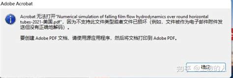 Acrobat：无法打开，因为不支此文件类型或者文件已损坏（例如，文件被作为电子邮件附件发 送但没有正确地解码）。 要创建adobe Pdf