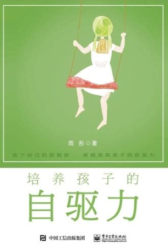 培养孩子的自驱力 雨彤 豆瓣阅读