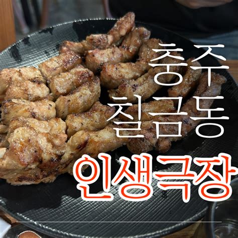 충주 칠금동 터미널 근처 맛집 인생극장 쪽갈비 네이버 블로그