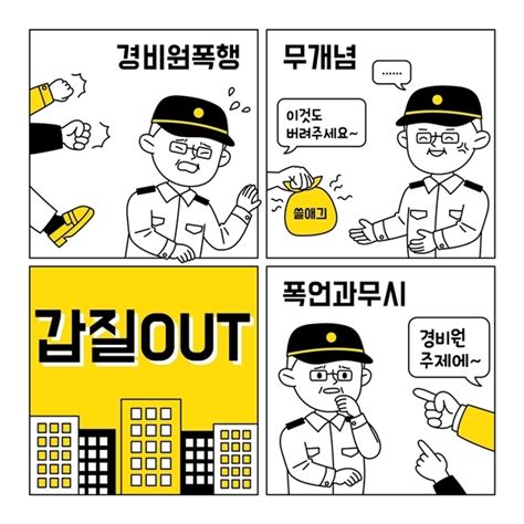 아파트 경비원 인격 짓밟는 갑질 막는다