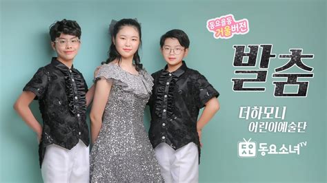 가사포함 발춤 ♪더하모니 어린이 예술단 동요소녀tv 뮤직비디오♪ 어린이 추천동요 봄동요 ㅣ동요율동ㅣ신나는동요 Youtube