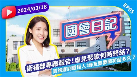 【國會日記】衛福部專案報告！虐兒悲歌何時終結？質詢遲到還怪人！綠巨嬰要鬧笑話多久 ？20240318 Youtube