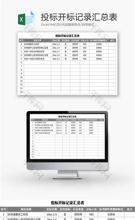 投标开标记录汇总表Excel模板 千库网 excelID178758