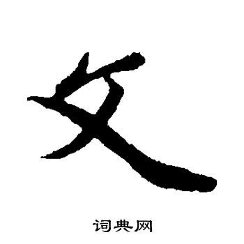 文字行书写法 文行书怎么写好看 文书法图片 词典网