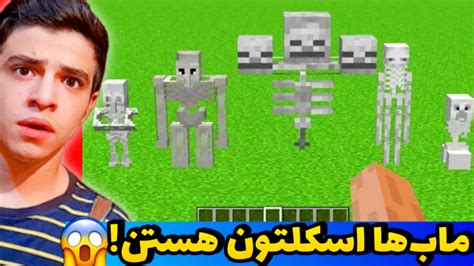 ماینکرفت اما ماب ها اسکلتون هستن ماینکرفت ماین کرافت ماین کرفت