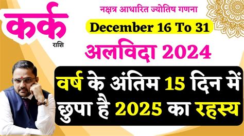 Kark Rashi 16 To 31 December 2024 कर्क राशि दिसंबर Cancer December