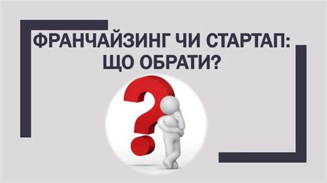 “Франчайзинг чи стартап що обрати” Ppt